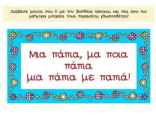 ΓΛΩΣΣΟΔΕΤΕΣ | PDF