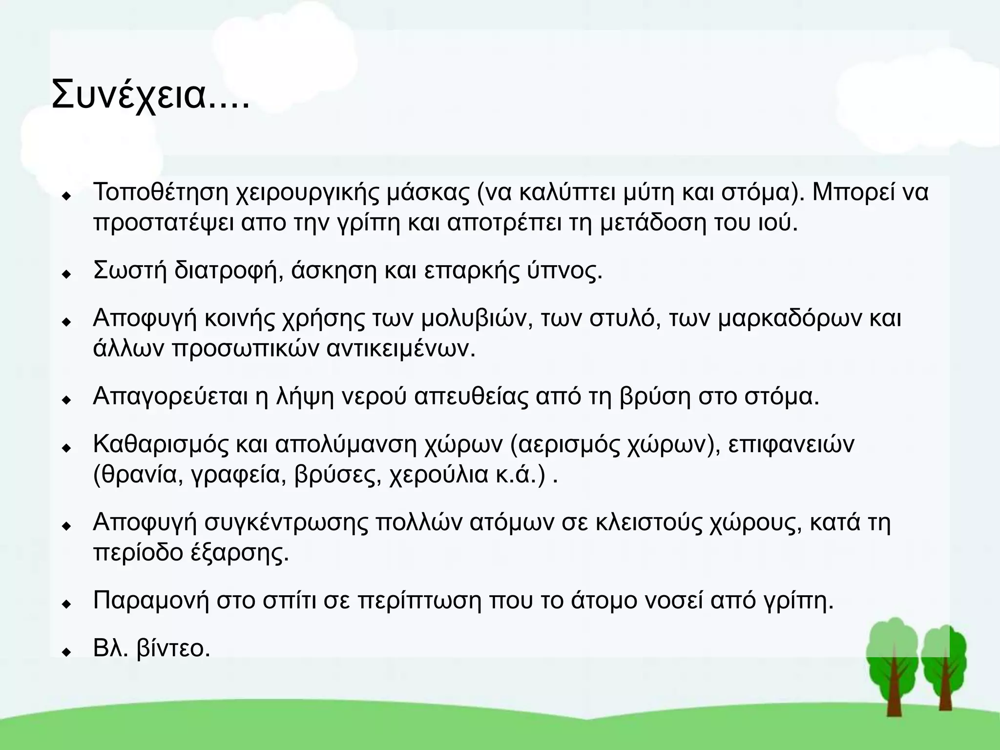 Γρίπη | PPTX