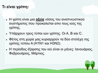 Γρίπη | PPTX