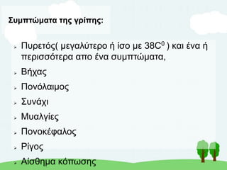 Γρίπη | PPTX