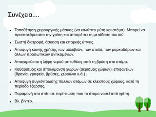 Γρίπη | PPTX
