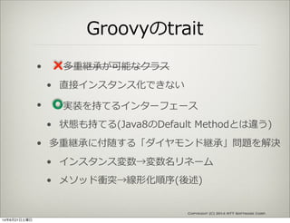 Introduce Groovy 2.3 trait | PDF | Programming Languages | Computing