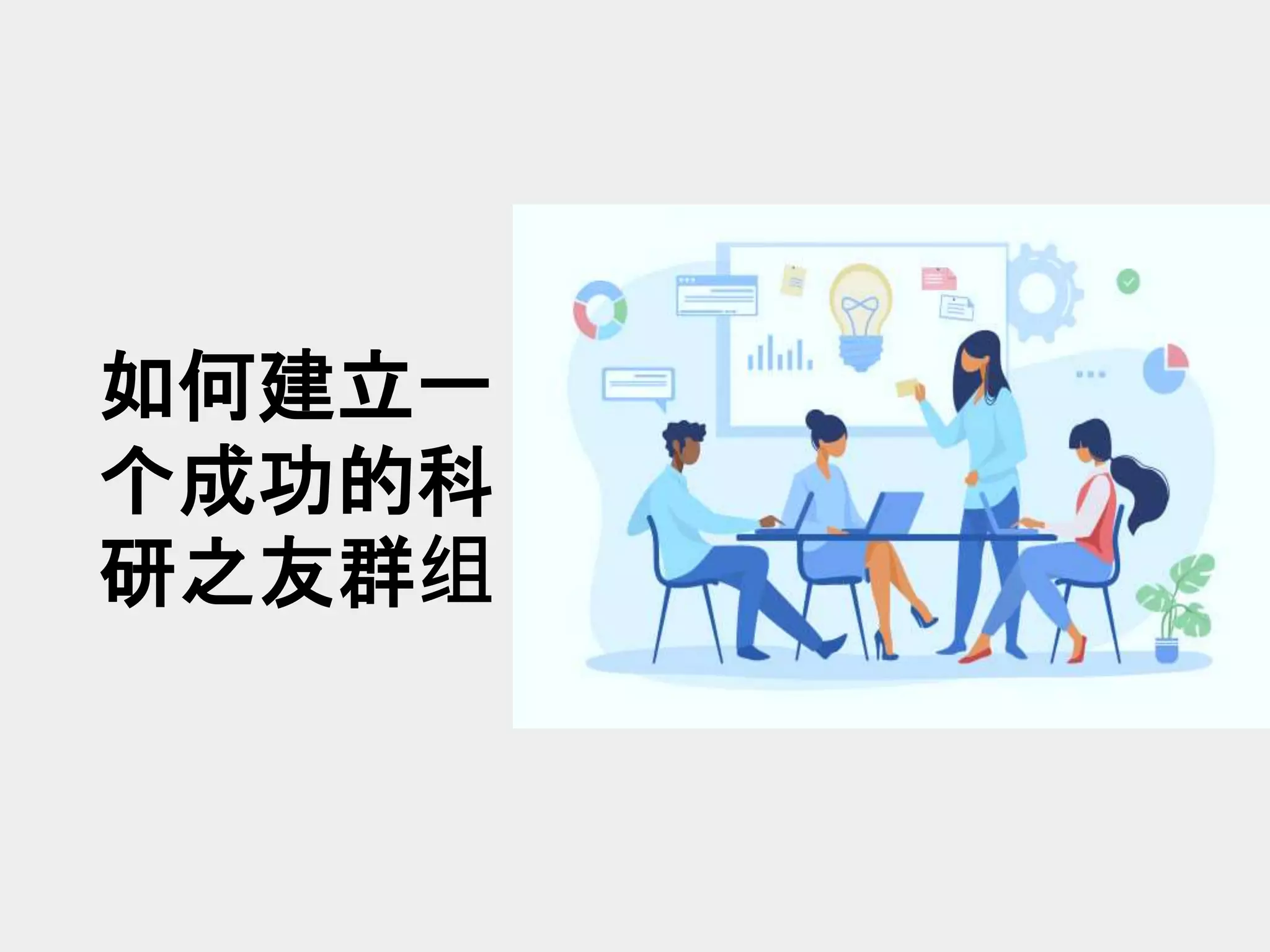 如何利用科研之友建立科研群组how to create research group usiong scholarmate | PPT