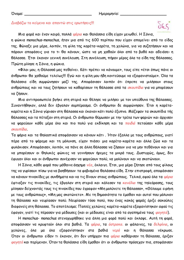 η φώκια-η-σόνια-Group-a-1 | DOCX