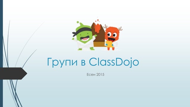 Групи в ClassDojo | PPTX