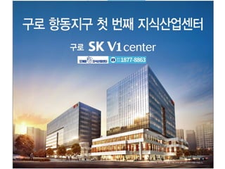 구로 SK V1 Center 지식산업센터 | PPT