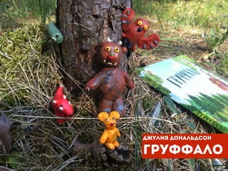 Груффало / Gruffly by J. Donaldson | PPT
