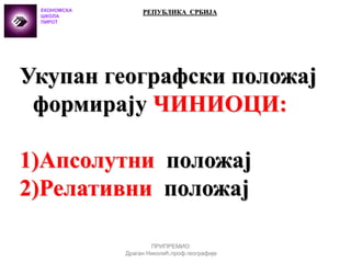 GS-10.str-geografski-polozaj-srbije-i-njegov.znacaj | PPT