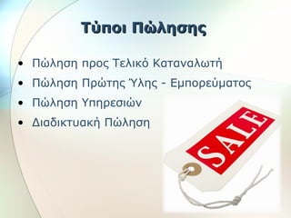 Σεμινάριο Πωλήσεων | PPT