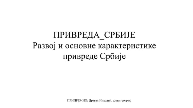 GS-128-131-Privreda Srbije - razvoj i osnovne karakteristike privrede Srbije | PPTX