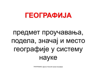 GS-6-9.str-uvod-u-geografiju-predmet-proucavanja-i-znacaj | PPT