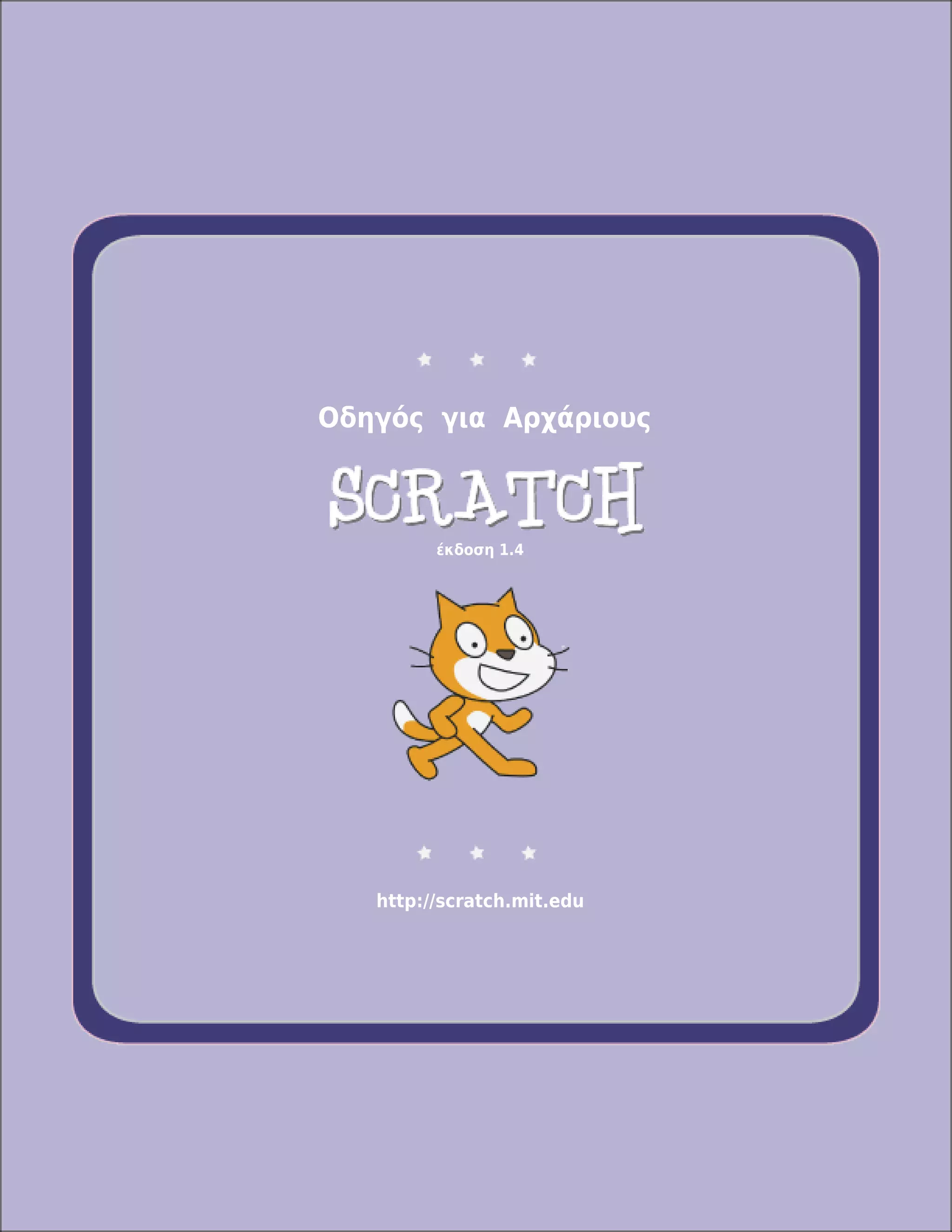 SCRATCH : Οδηγός για Αρχάριους | PDF