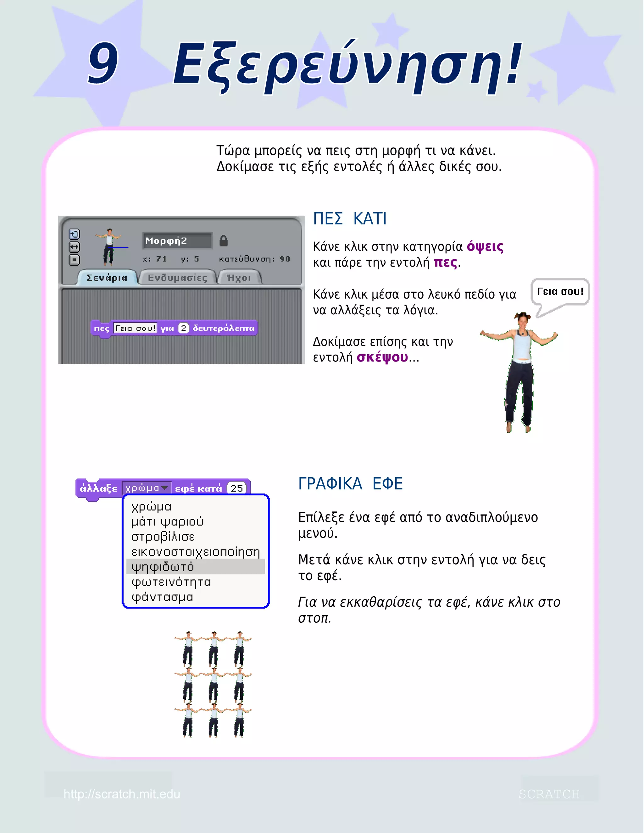 SCRATCH : Οδηγός για Αρχάριους | PDF