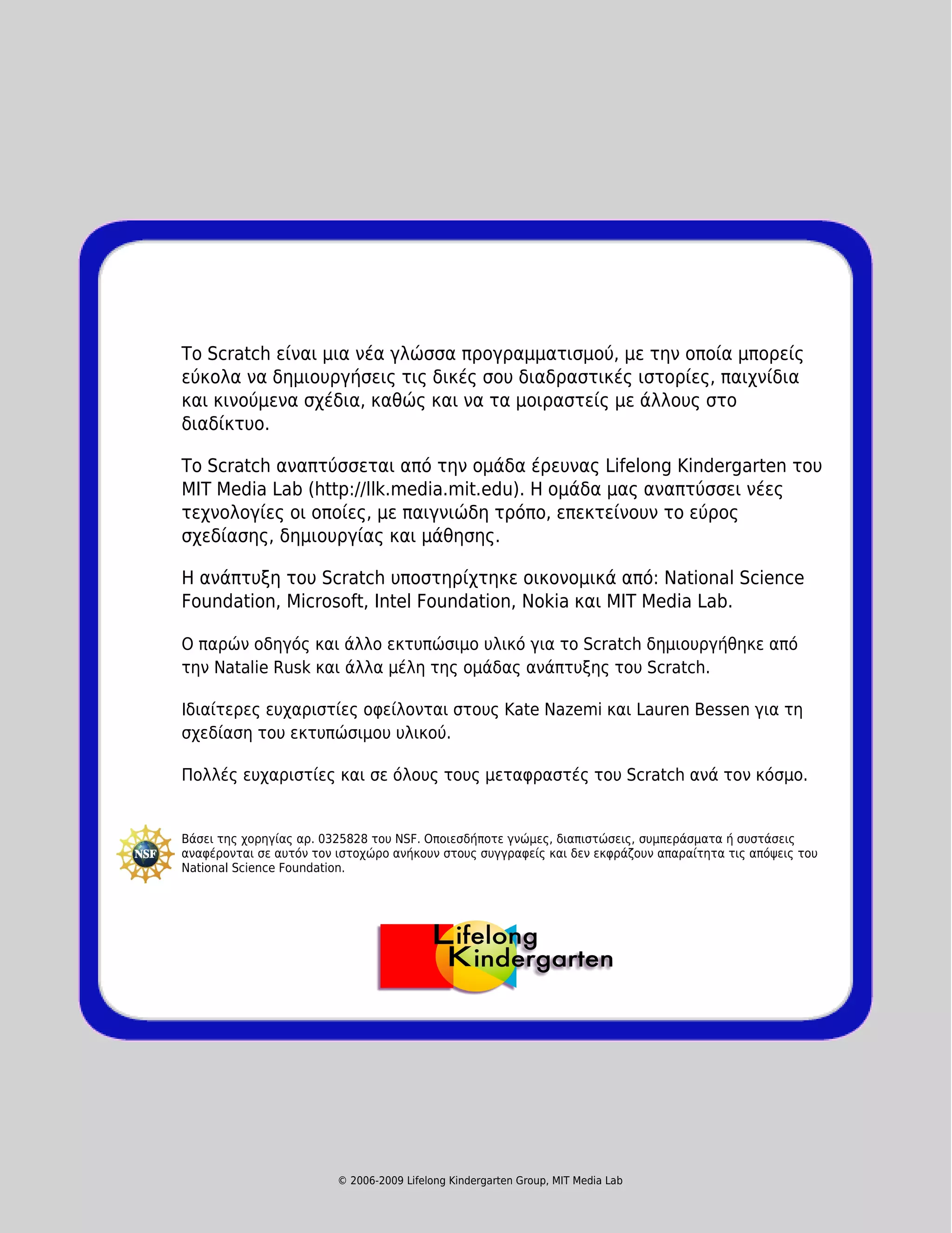 SCRATCH : Οδηγός για Αρχάριους | PDF