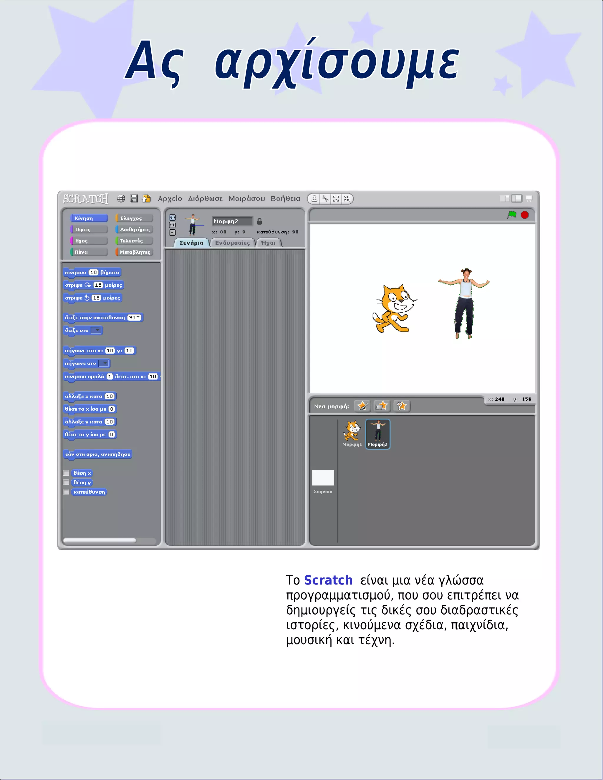 SCRATCH : Οδηγός για Αρχάριους | PDF
