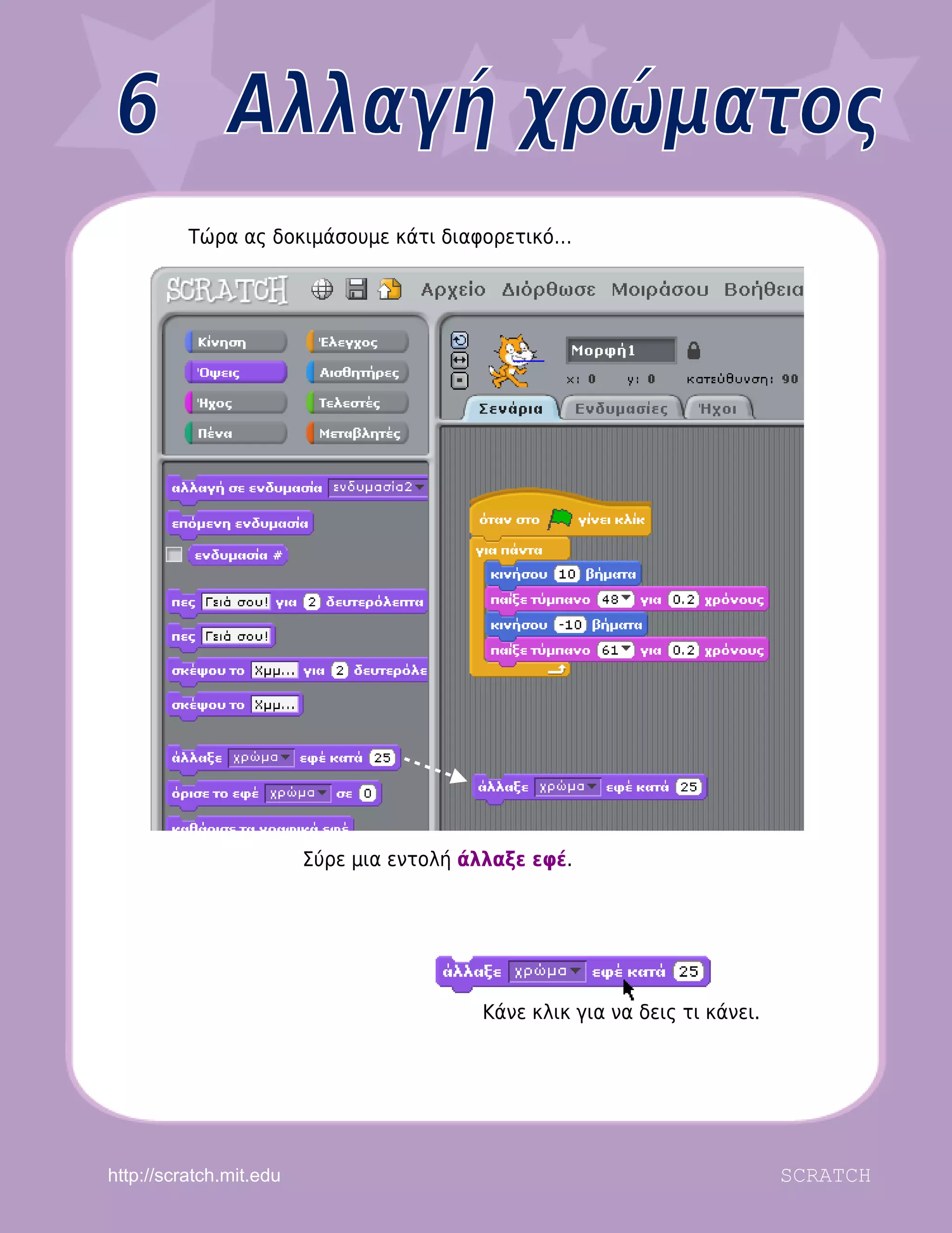 SCRATCH : Οδηγός για Αρχάριους | PDF