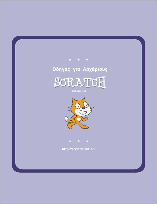 SCRATCH : Οδηγός για Αρχάριους | PDF