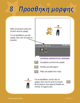 SCRATCH : Οδηγός για Αρχάριους | PDF