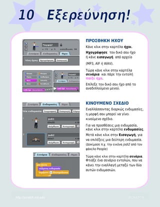 SCRATCH : Οδηγός για Αρχάριους | PDF