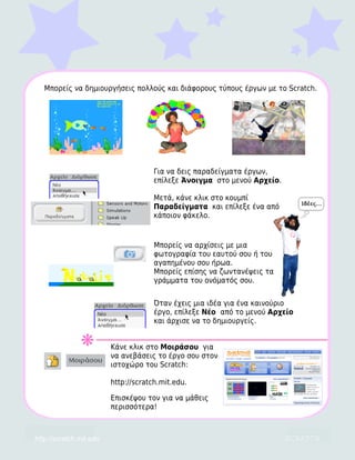 SCRATCH : Οδηγός για Αρχάριους | PDF