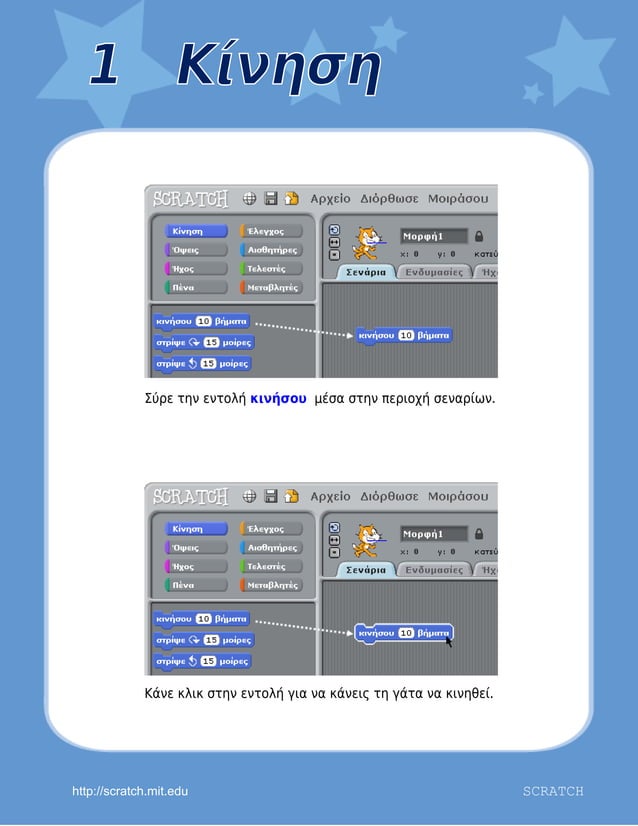 SCRATCH : Οδηγός για Αρχάριους | PDF