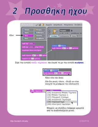 SCRATCH : Οδηγός για Αρχάριους | PDF