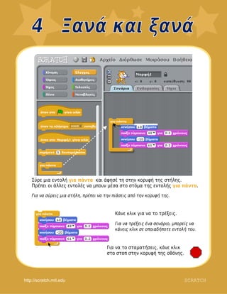 SCRATCH : Οδηγός για Αρχάριους | PDF