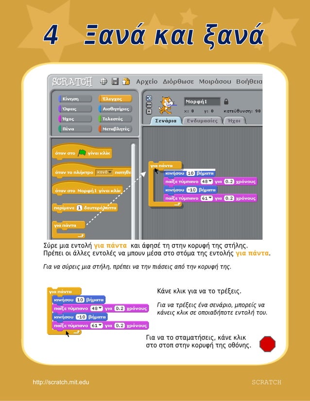 SCRATCH : Οδηγός για Αρχάριους | PDF