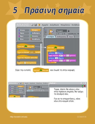 SCRATCH : Οδηγός για Αρχάριους | PDF