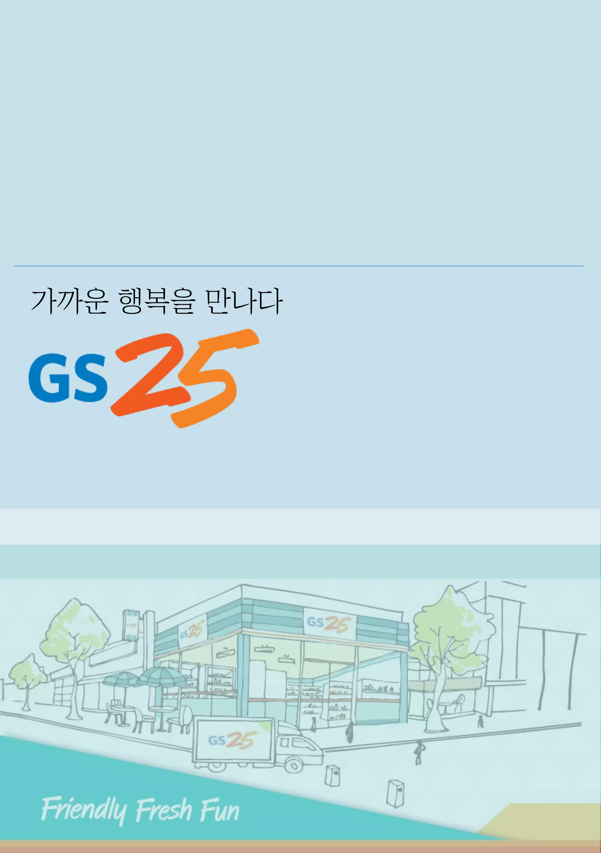 Gs25 brandbook | PDF