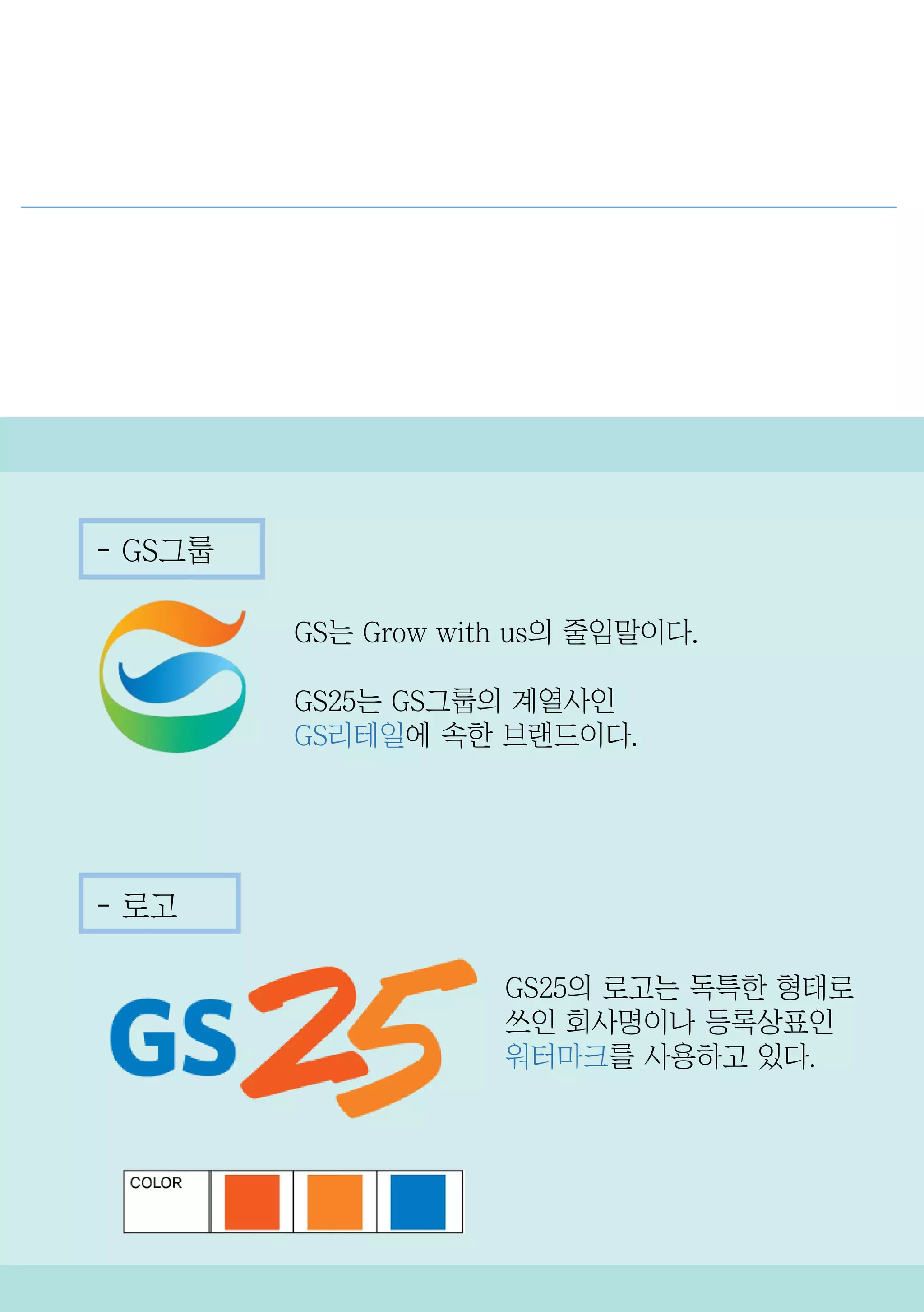 Gs25 brandbook | PDF