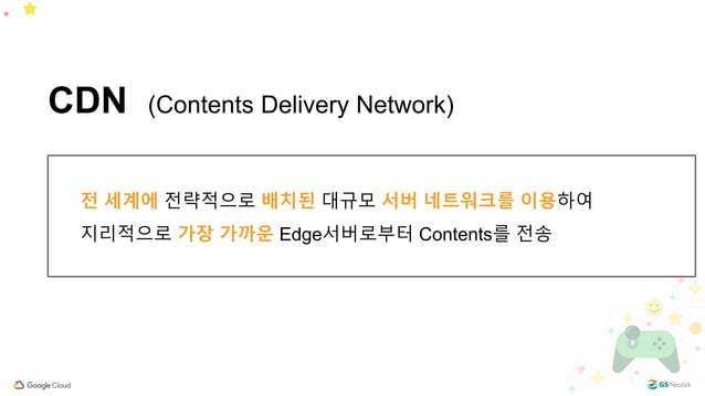 [GS네오텍] Google Cloud CDN | PDF