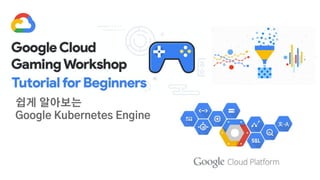 [GS네오텍] Google Kubernetes Engine | PDF