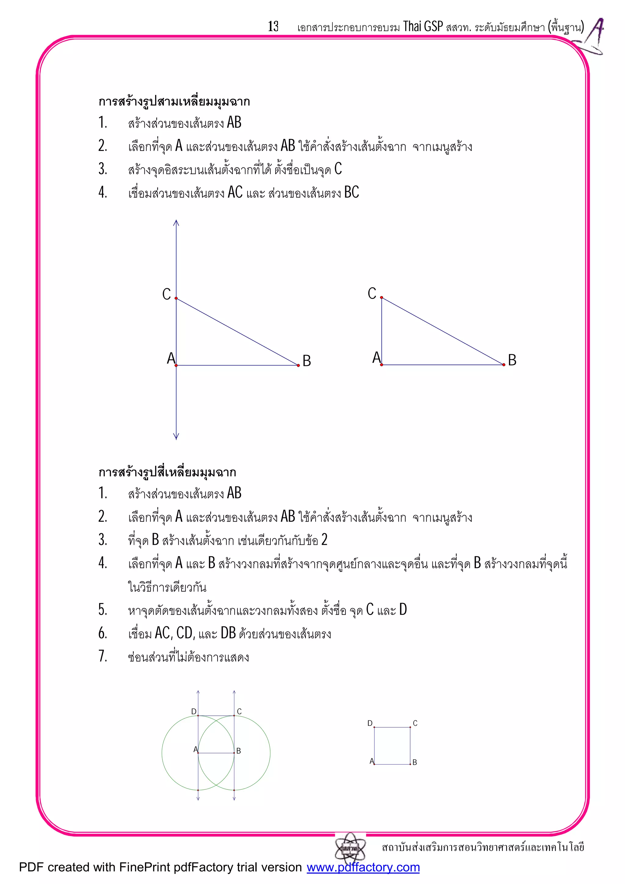Gsp สำหรับมัธยม Geometer's Sketchpad | PDF