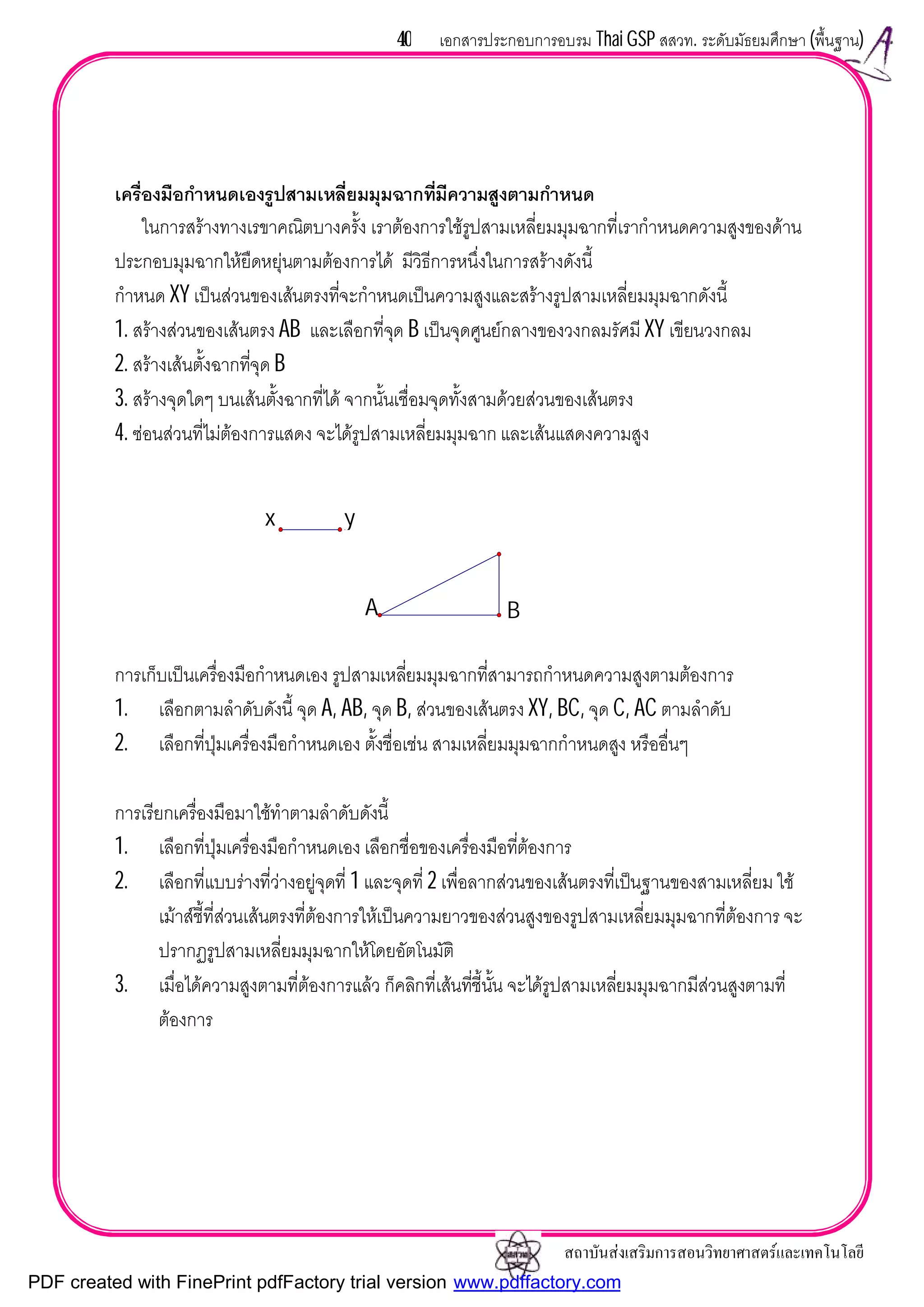 Gsp สำหรับมัธยม Geometer's Sketchpad | PDF