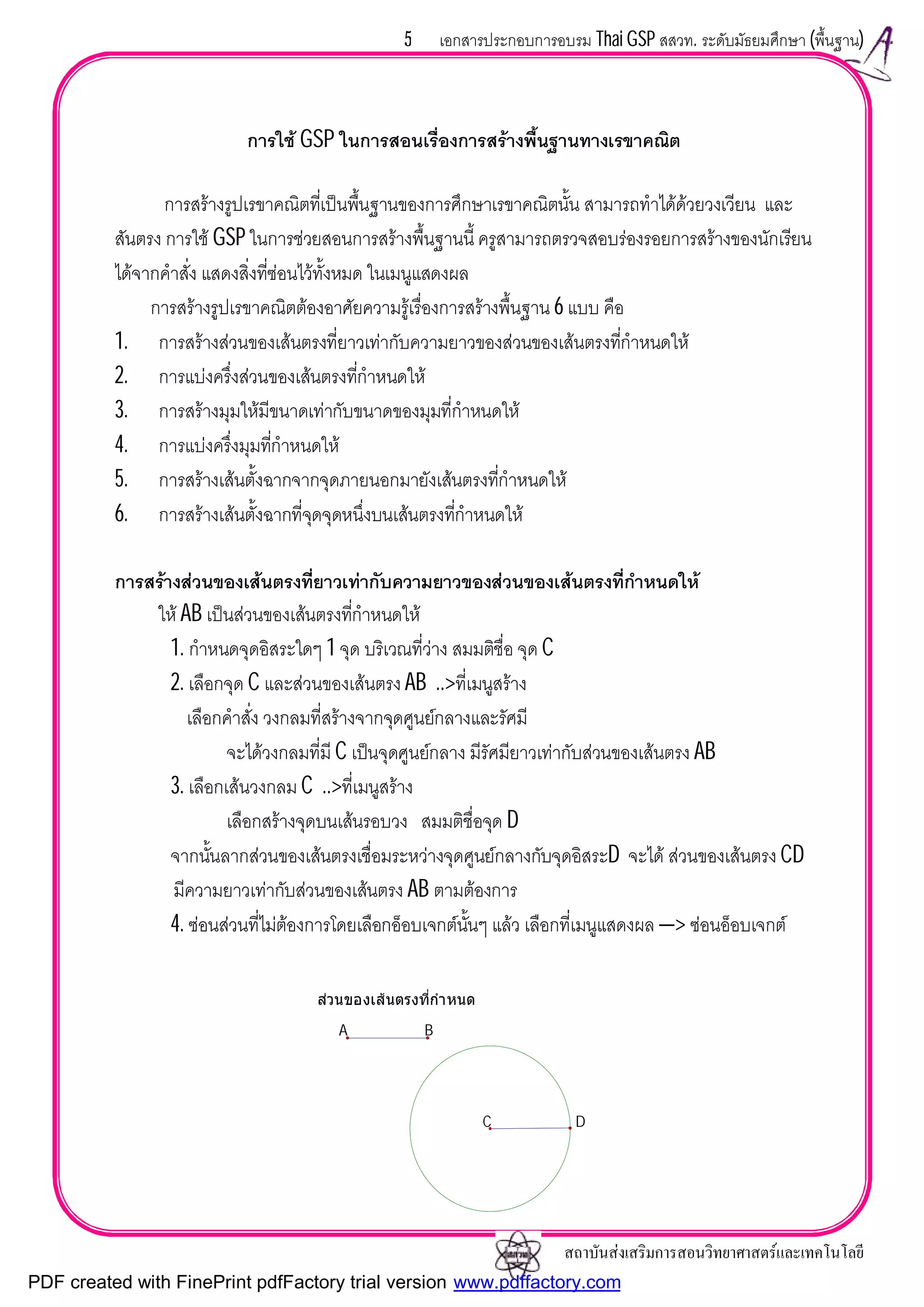 Gsp สำหรับมัธยม Geometer's Sketchpad | PDF