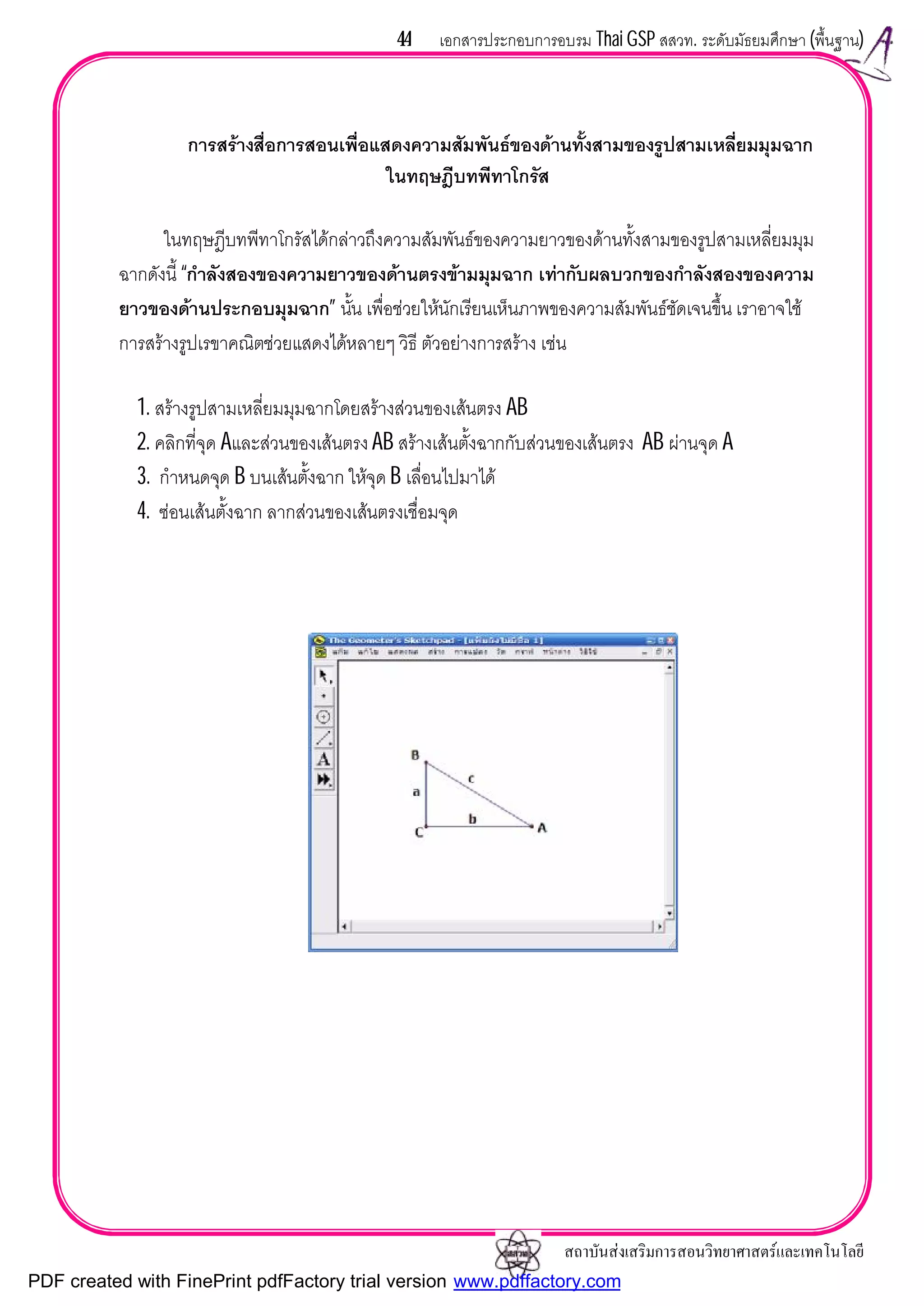Gsp สำหรับมัธยม Geometer's Sketchpad | PDF
