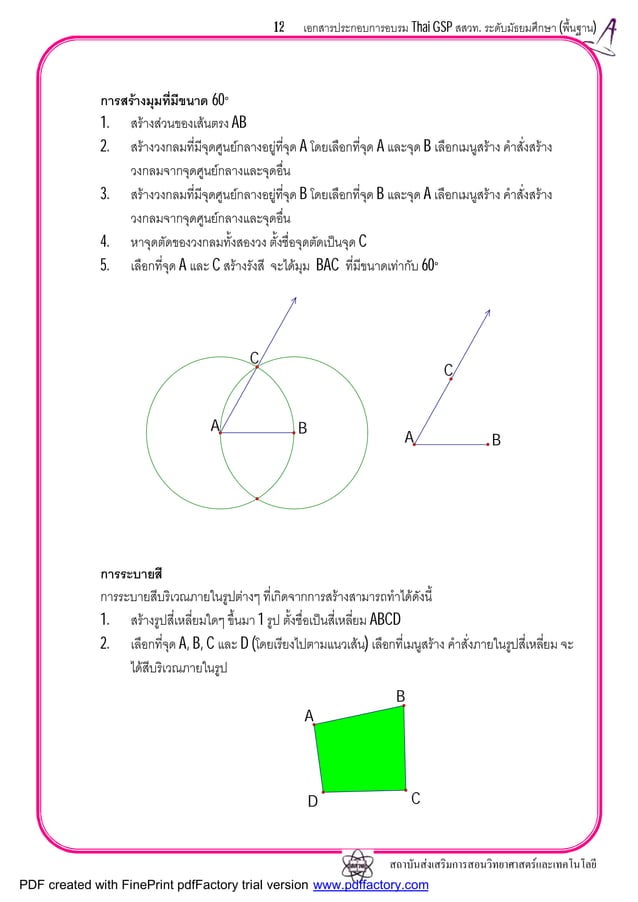 Gsp สำหรับมัธยม Geometer's Sketchpad | PDF