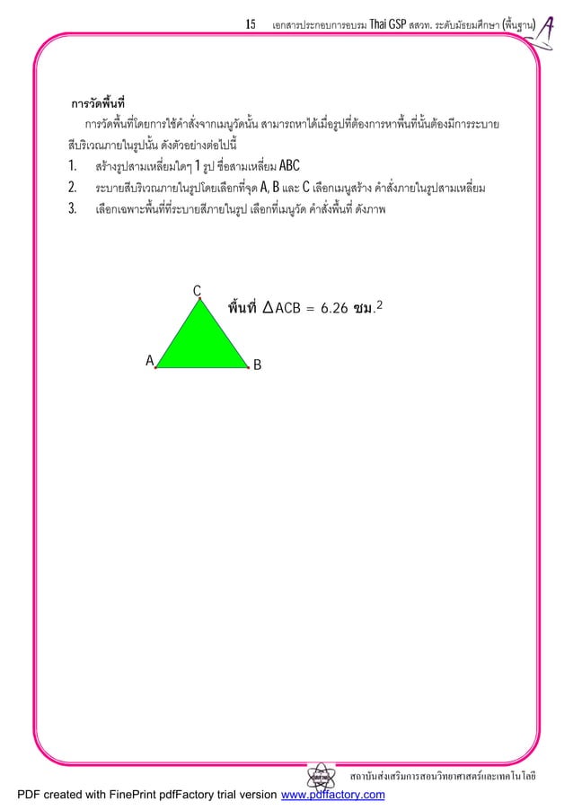 Gsp สำหรับมัธยม Geometer's Sketchpad | PDF