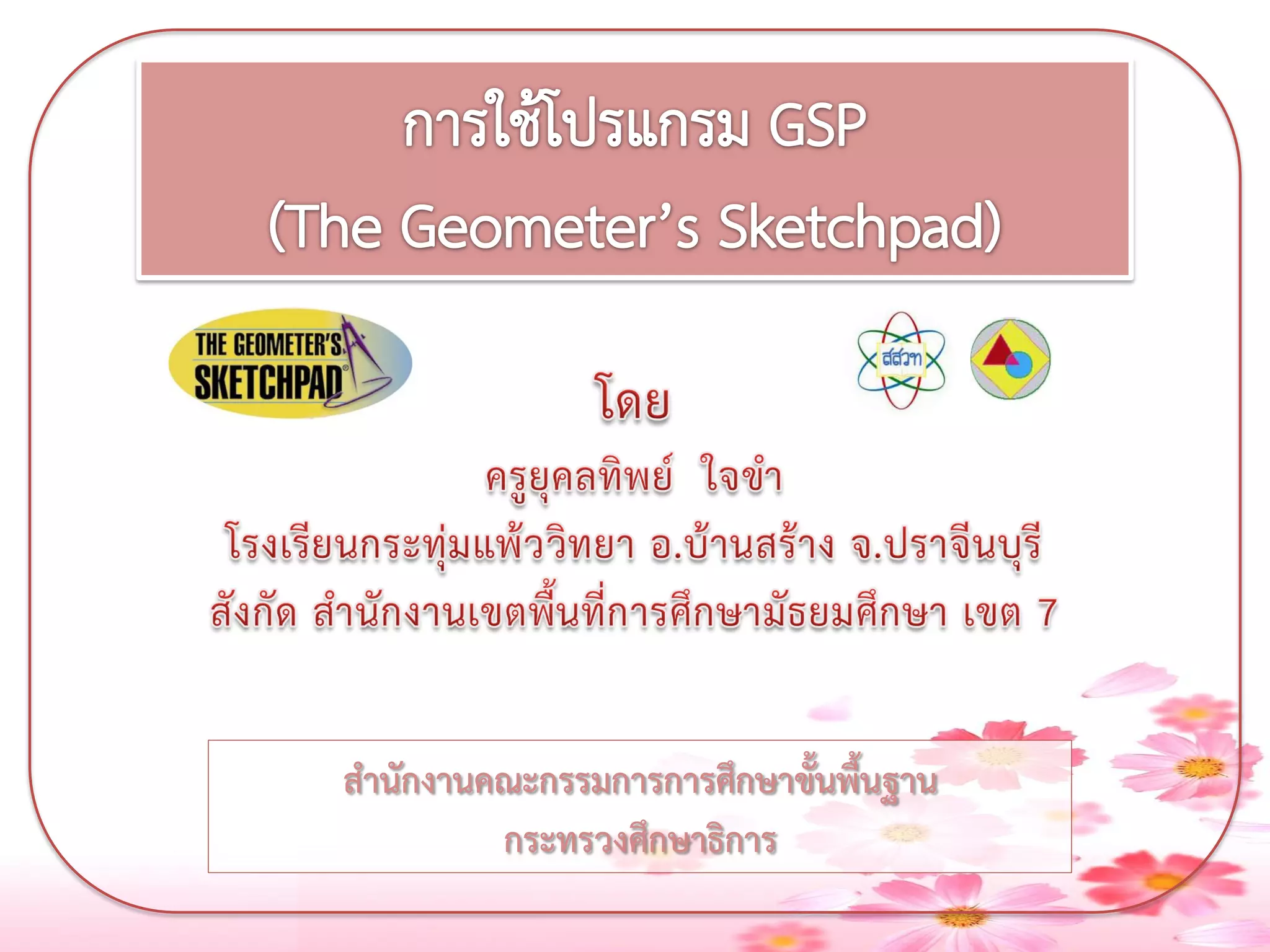 Begin with GSP (The Geometer's Sketchpad) | PDF