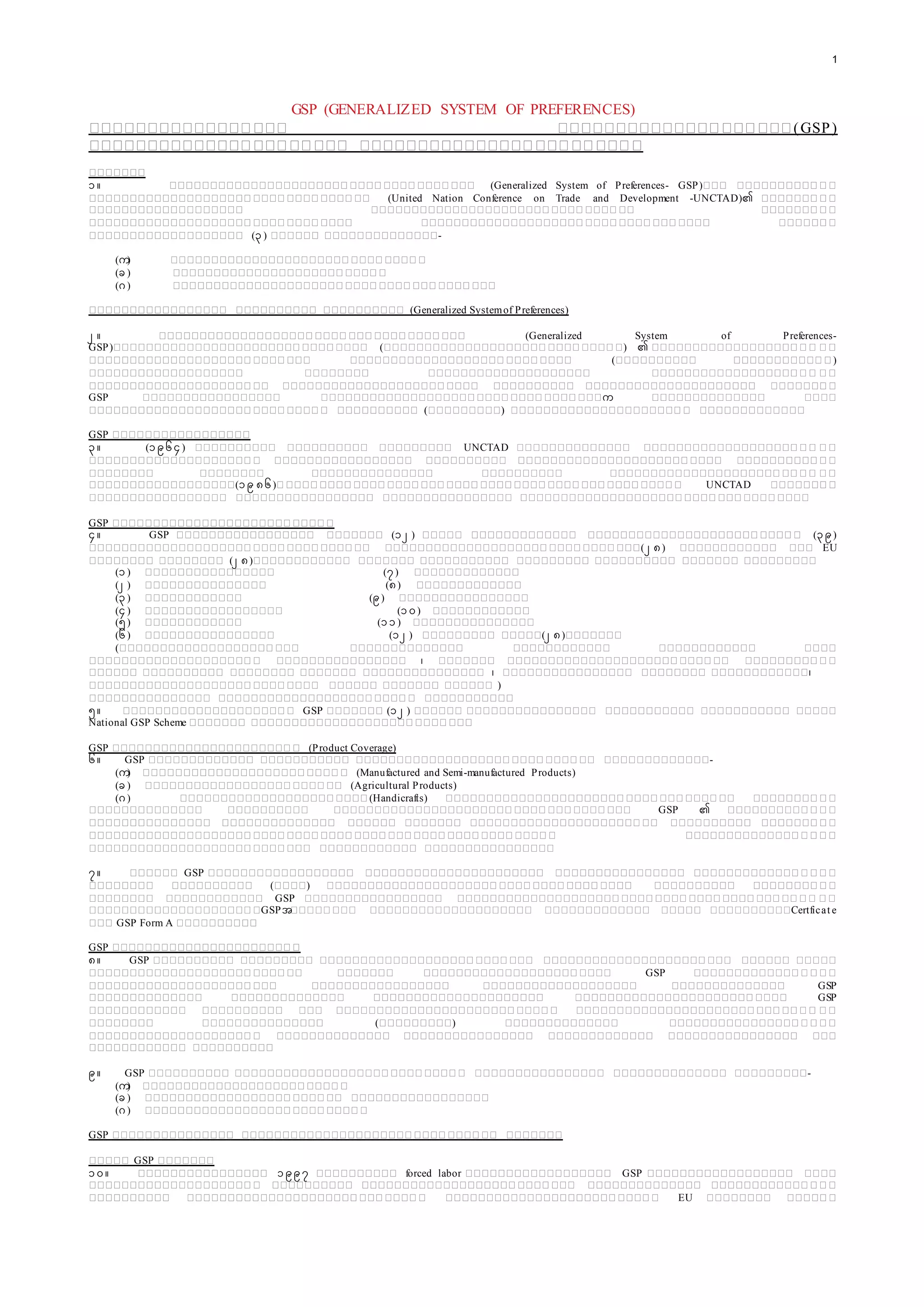 GSP (GENERALIZED SYSTEM OF PREFERENCES) | DOCX