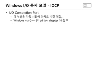 게임서버프로그래밍 #0 - TCP 및 이벤트 통지모델 | PPT