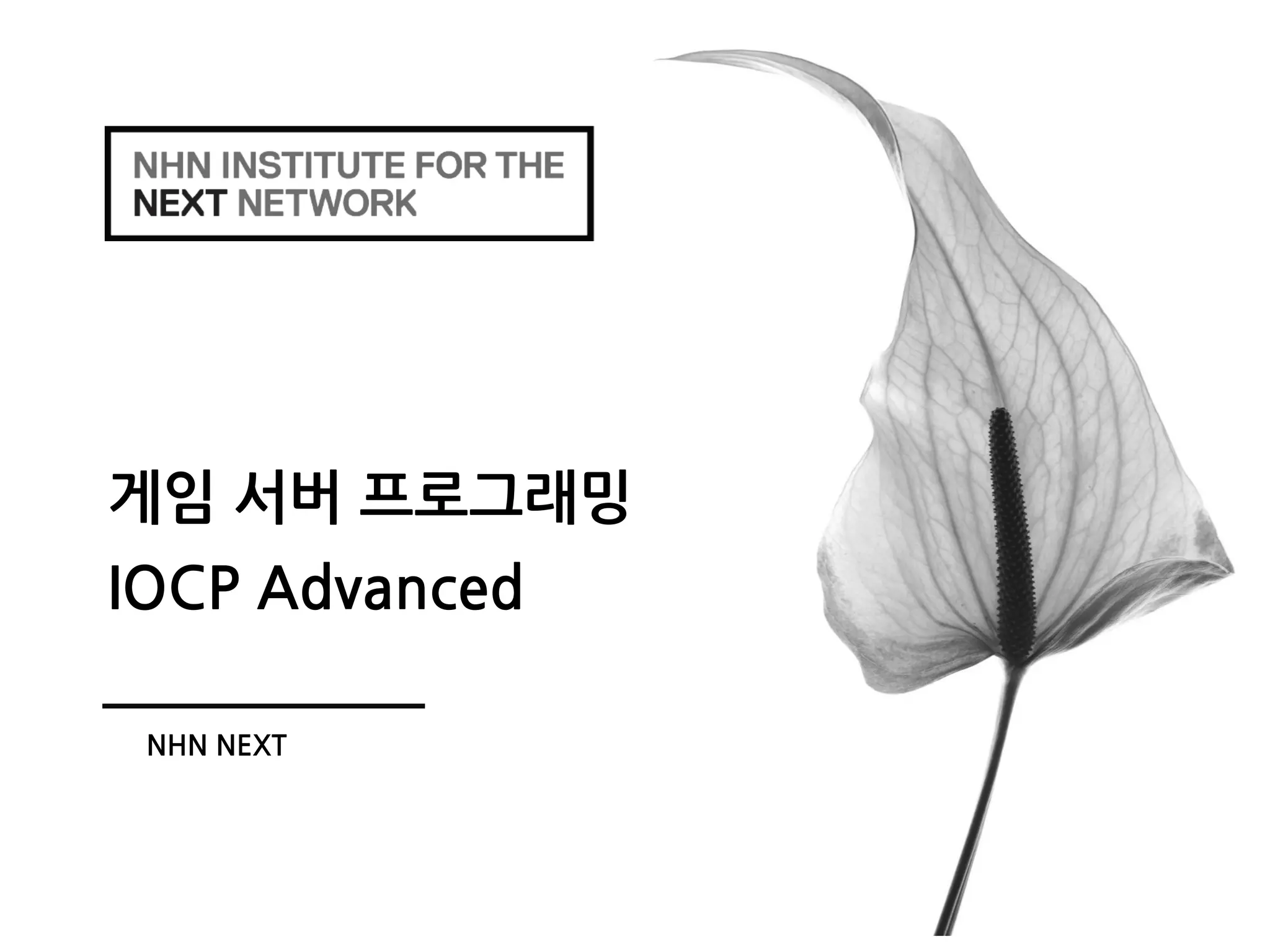 게임서버프로그래밍 #2 - IOCP Adv | PDF
