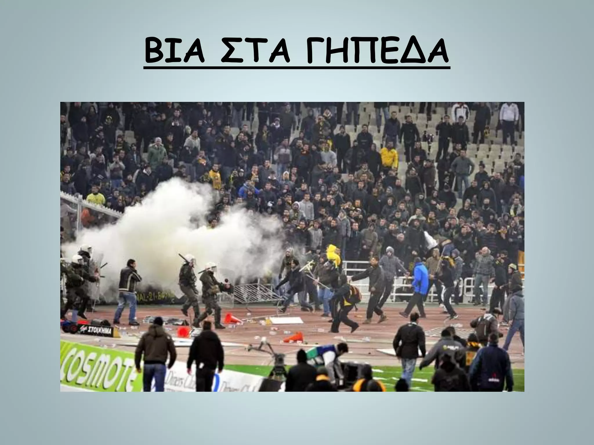 βια στα γηπεδα | PPTX
