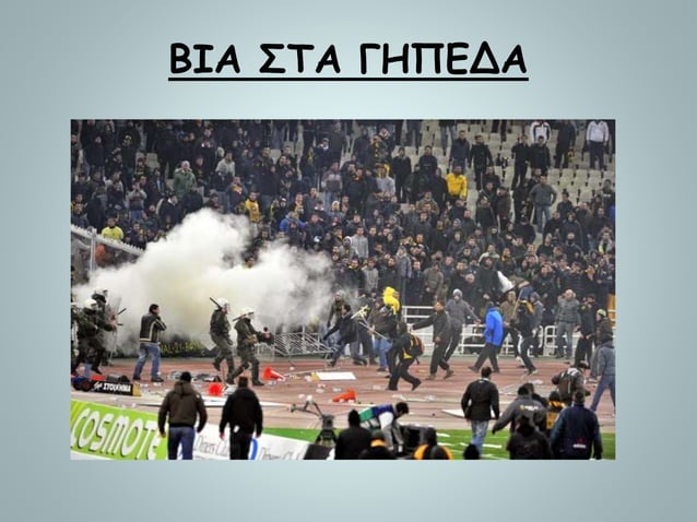 βια στα γηπεδα | PPTX