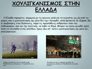 βια στα γηπεδα | PPTX