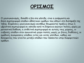 βια στα γηπεδα | PPTX