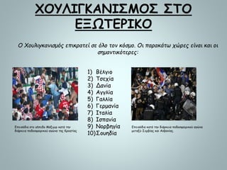 βια στα γηπεδα | PPTX