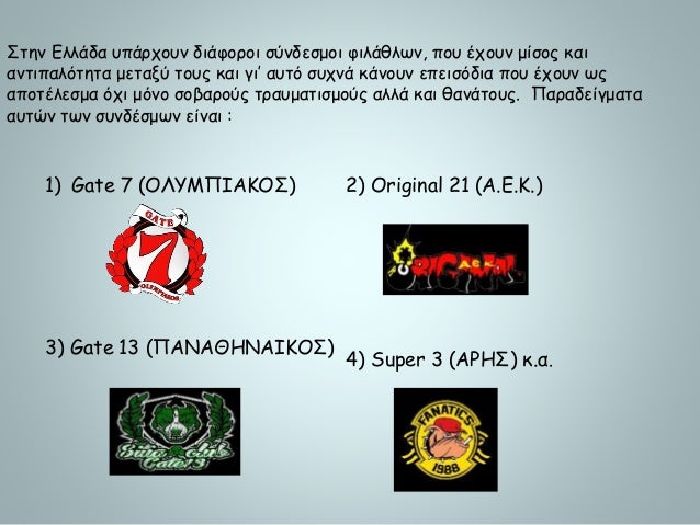 βια στα γηπεδα