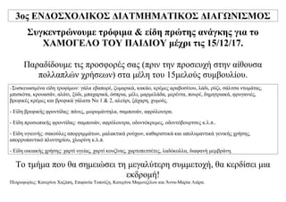 διαγωνισμος για χαμόγελο παιδιού 2017 | DOC